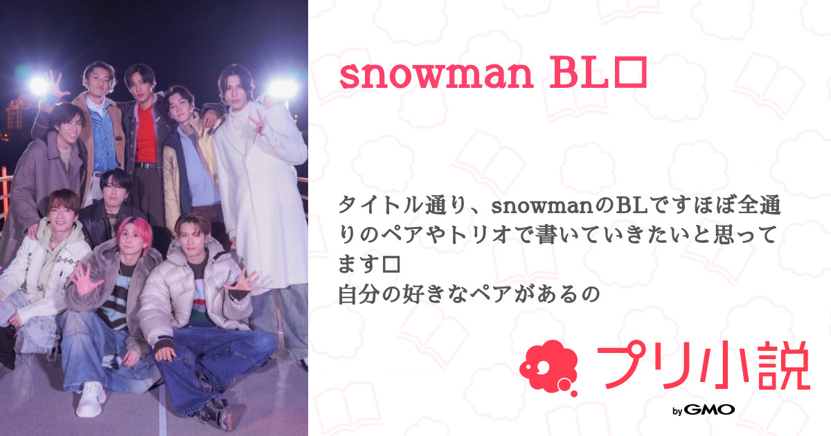 snowman BL⛄️ - 全42話 【連載中】（sumiさんの小説） | 無料スマホ夢小説ならプリ小説 byGMO